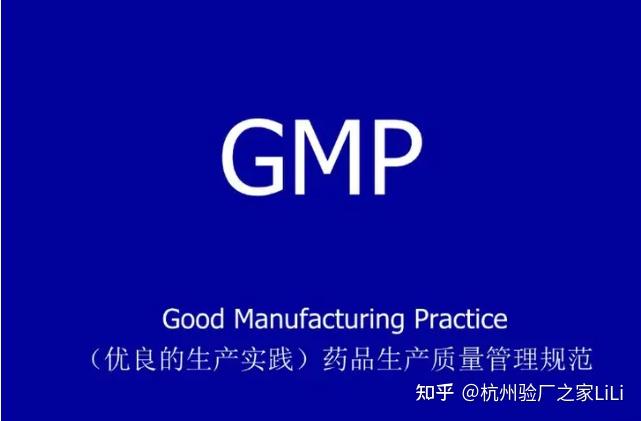 GMP认证是什么认证? - 知乎