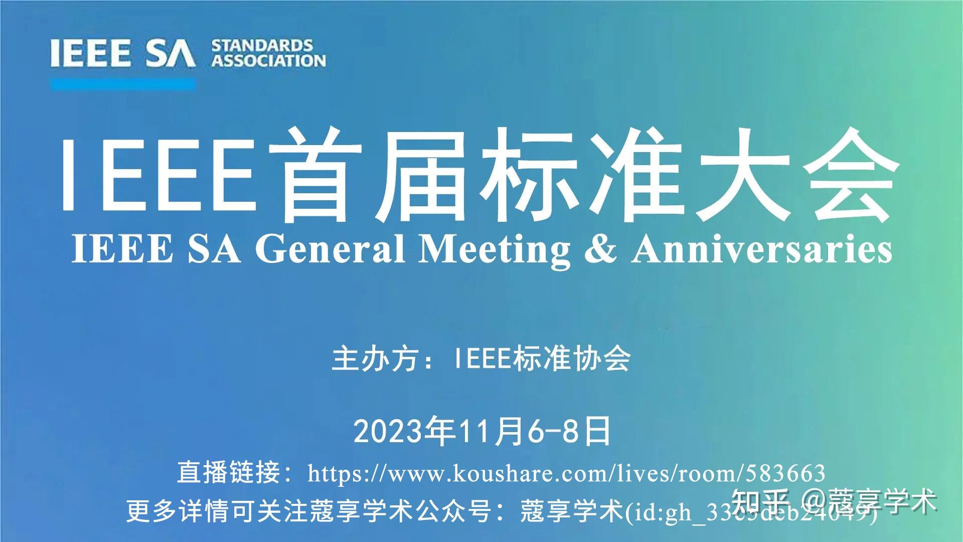 【直播】IEEE首届标准大会 - 知乎