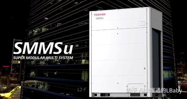 东芝空调全新一代产品SMMS U系列产品特点 - 知乎