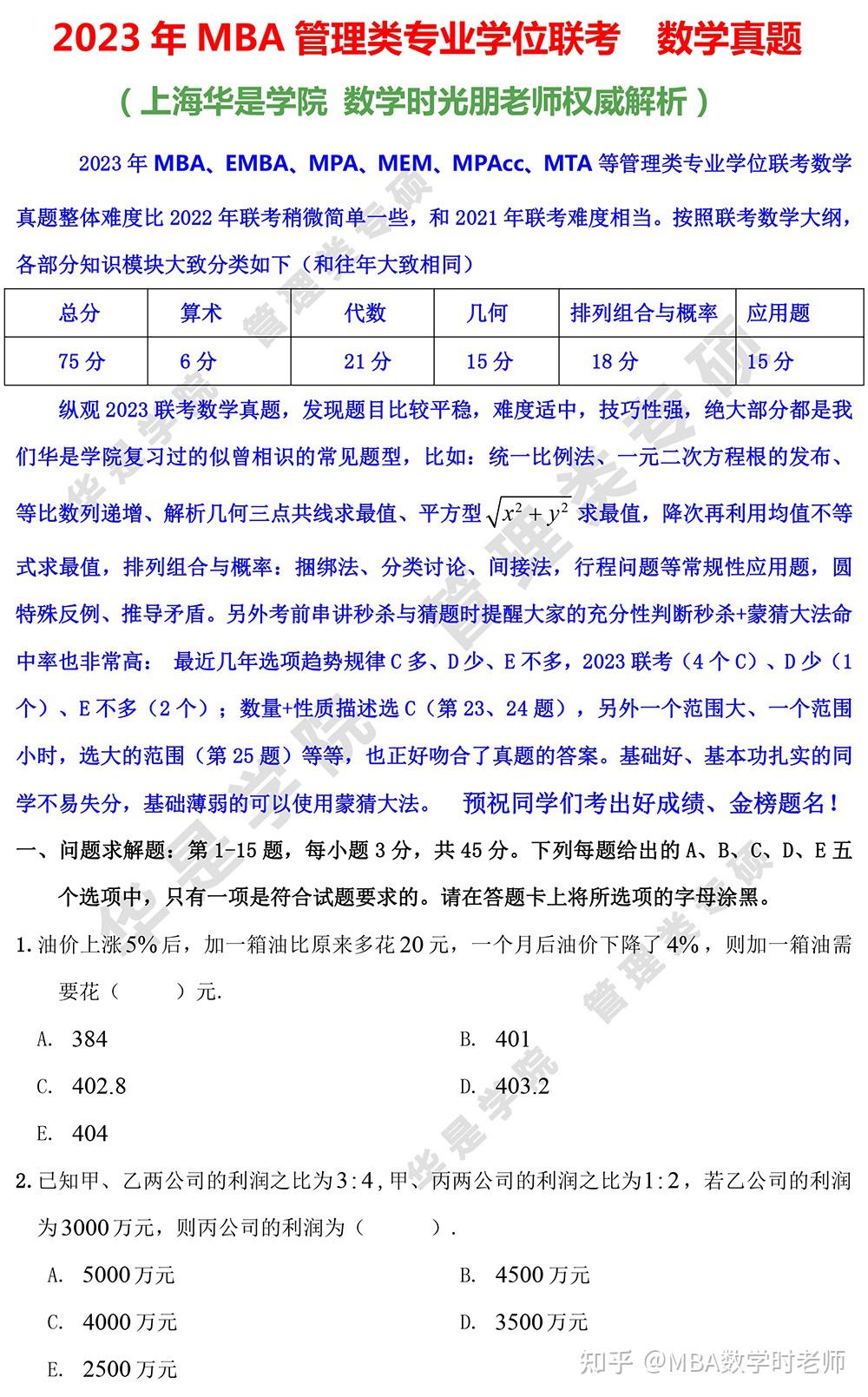 2023年MBA、MPAcc管理类联考综合能力真题与详细解析 - 知乎