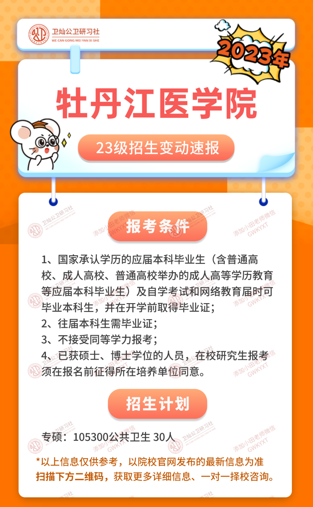 23公卫考研 牡丹江医学院专硕招生30人 卫灿公卫研习社 知乎