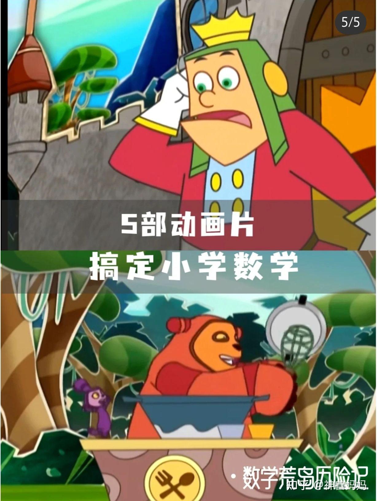 看这5部宝藏动画片搞定小学数学！ - 知乎