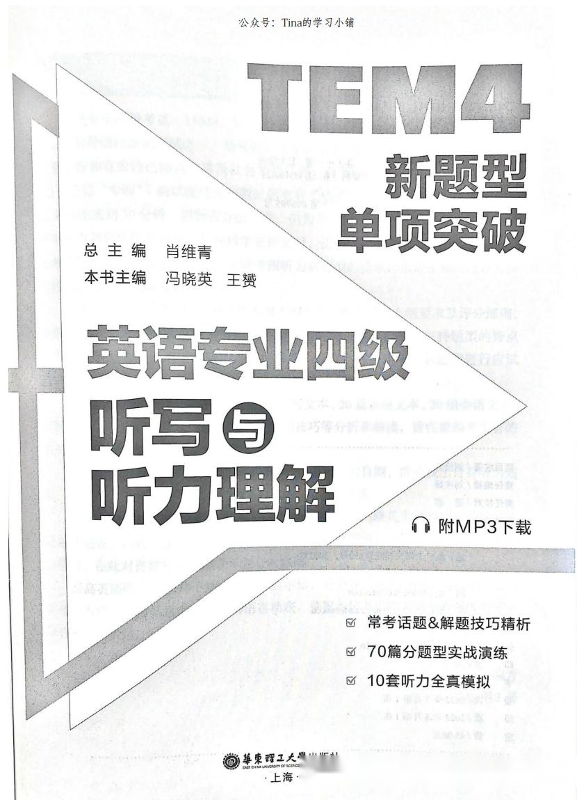 2022专四听力改革，23专四听力备考书籍推荐：《TEM4新题型单项突破-英语专业四级听写与听力理解》 - 知乎