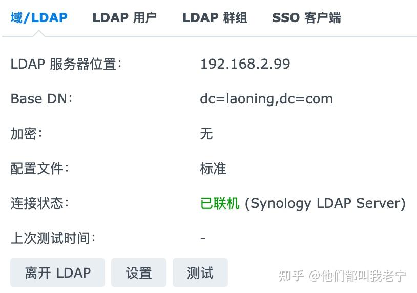 群晖小白系列（二十二）群晖LDAP Server套件的使用（企业必备） - 知乎