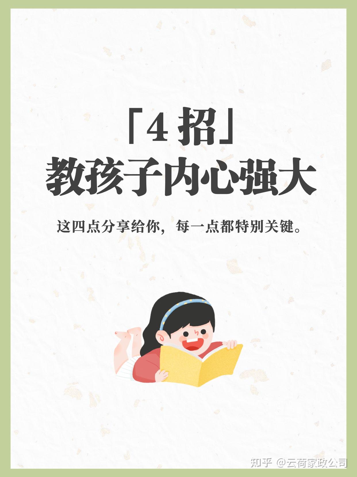 四招教你培养一个内心强大的孩子！ 知乎