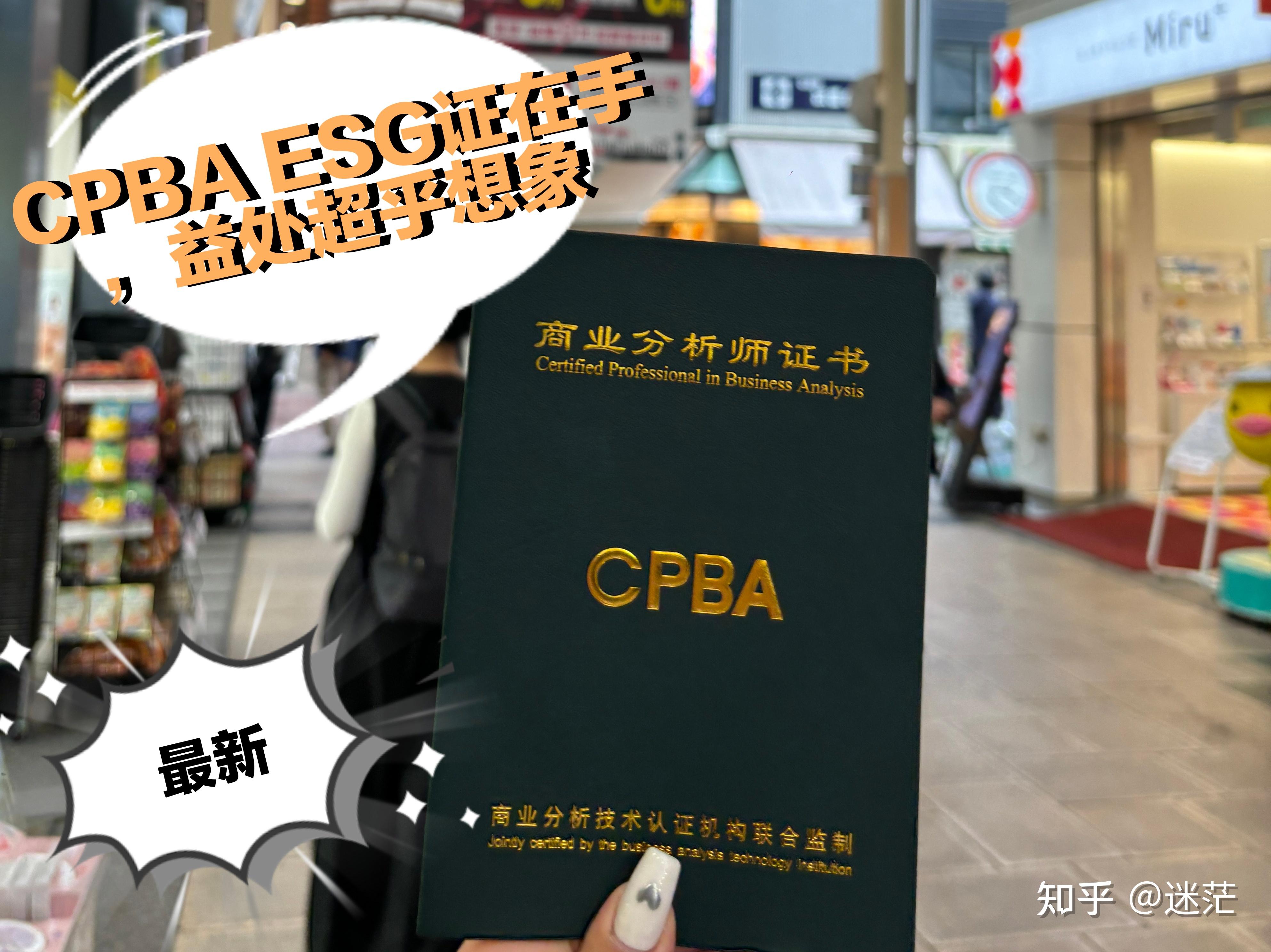 CPBA ESG证在手，益处超乎想象 - 知乎