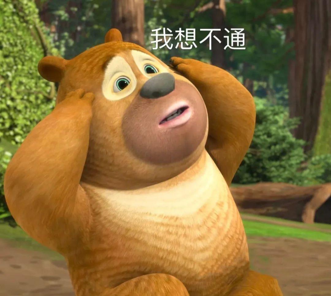 熊二熊出没表情包来咯 - 知乎