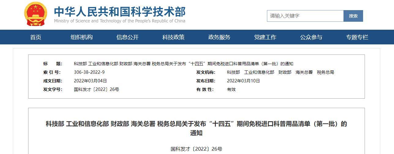 海关总署等5部门发布“十四五”期间免税进口科普用品清单（第一批） - 知乎