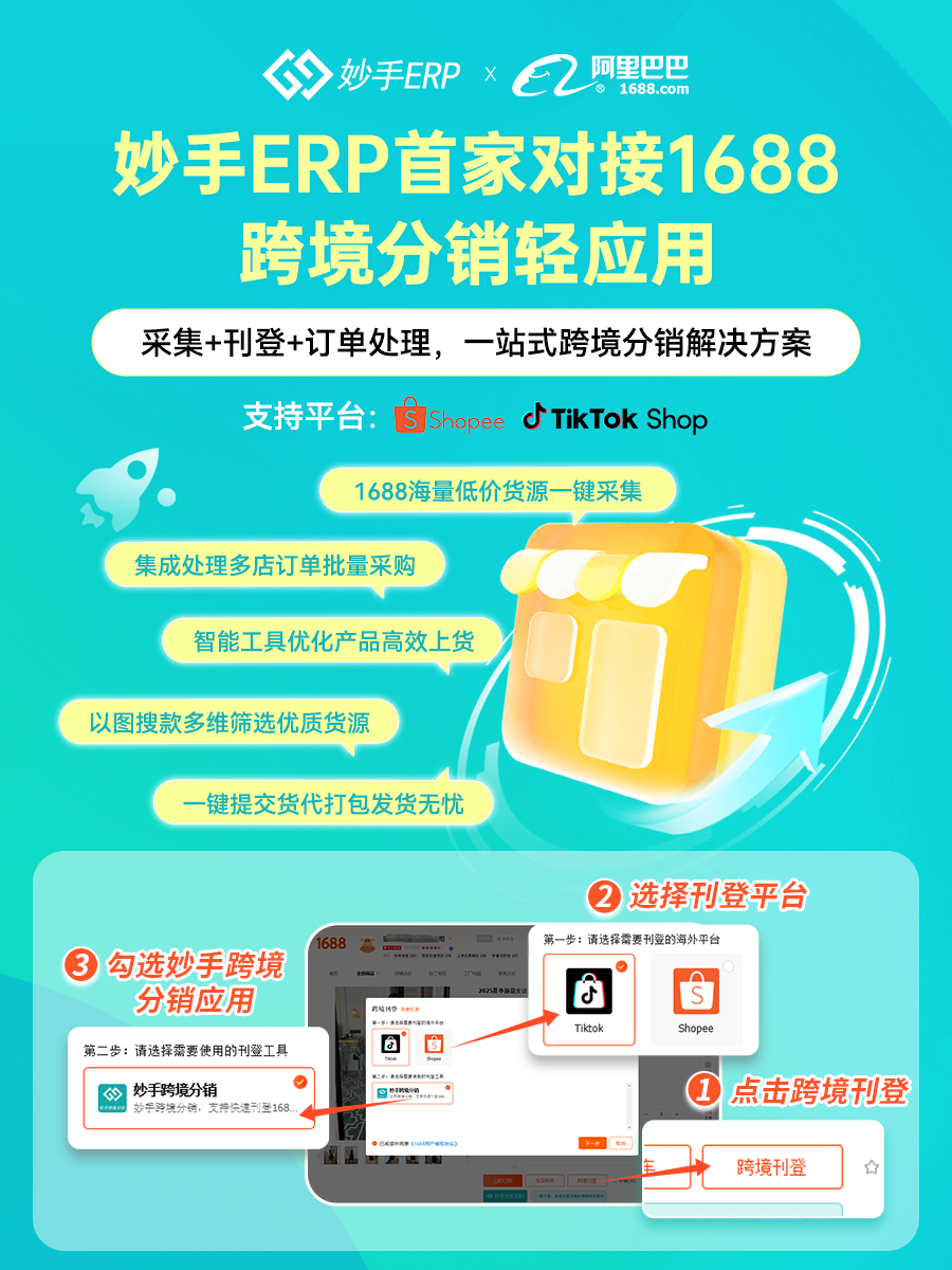 妙手ERP首家接入1688跨境分销轻应用，提供采集、上架、订单处理一站式解决方案！ - 知乎