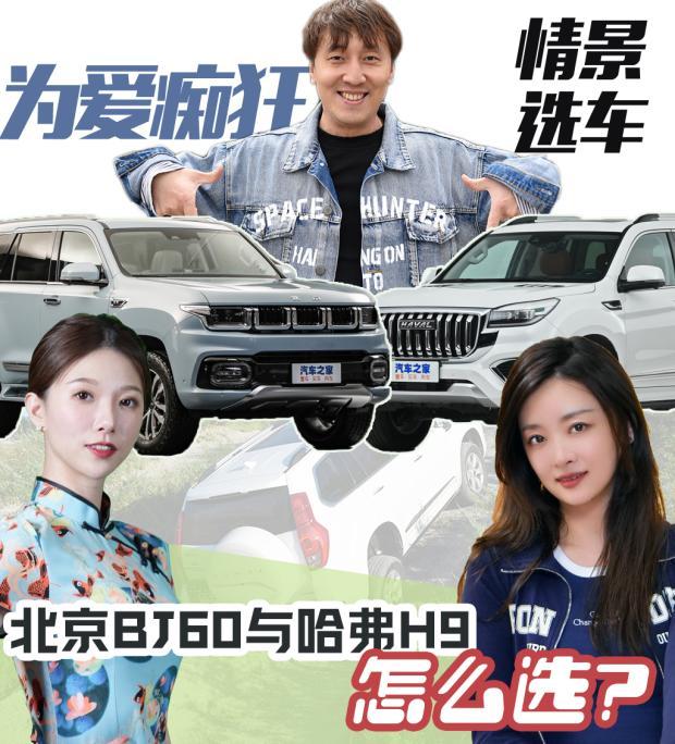 情景选车：要北京BJ60还是哈弗H9？ - 知乎