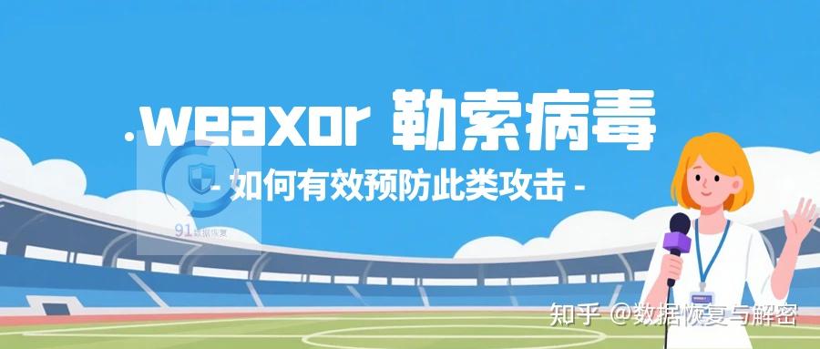 数据被.weaxor 加密？别慌！恢复与防御全攻略在此 - 知乎