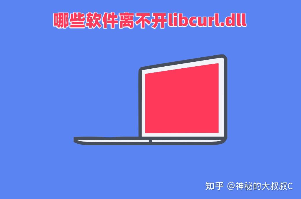 libcurl.dll丢失要怎么办？多种libcurl.dll的修复方法分析 - 知乎