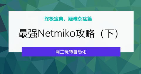 Netmiko最强攻略——两万字吐血整理，网工玩转自动化 - 知乎