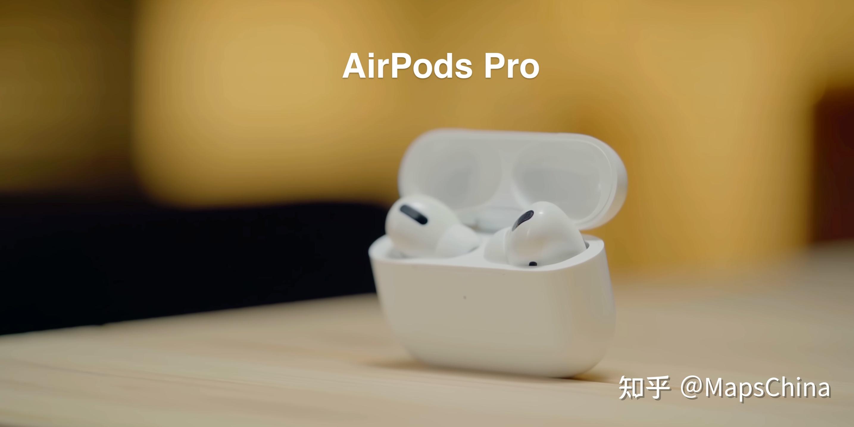 Airpods Pro和airpods Pro2怎么选?这篇对比告诉你! 知乎