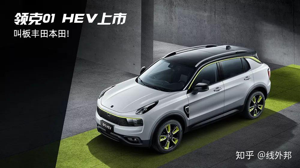 节油不输丰田本田！详解领克01 HEV的油电混动技术 - 知乎