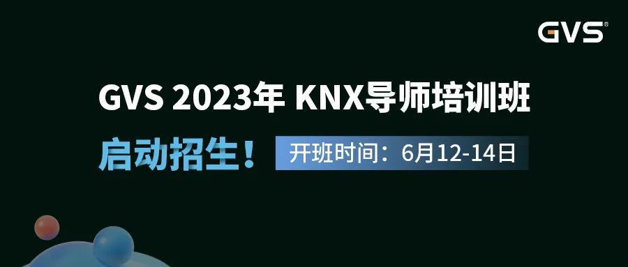 培训招生 | GVS 2023年 KNX导师培训班，6月12日开班！ - 知乎