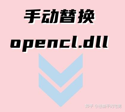 opencl.dll是什么？opencl.dll错误有什么办法可以修复？ - 知乎