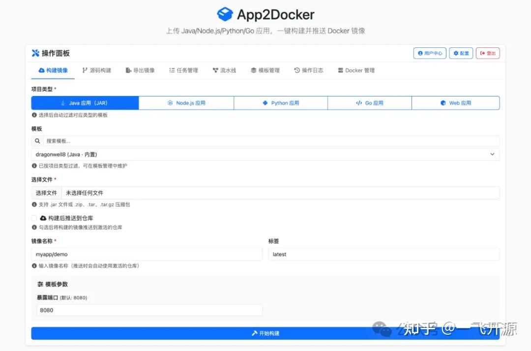开源 一键将应用打包成 Docker 镜像的可视化平台，提供 Web 界面操作，无需编写 Dockerfile 知乎 9342