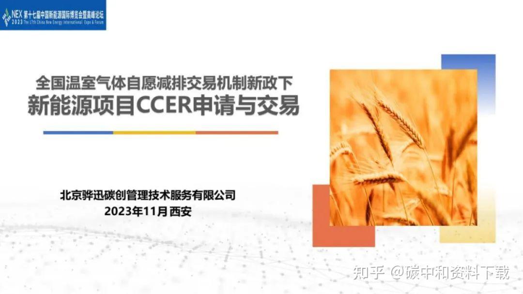 重磅！CCER交易正式启动！附政策梳理、23份干货资料下载！ - 知乎