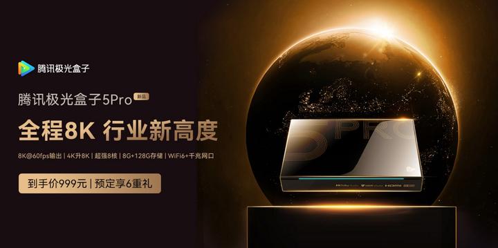 首款全程8K+HDR Vivid旗舰盒子，腾讯极光盒子5 Pro震撼问世 - 知乎