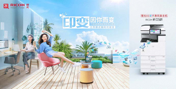 印变，因你而变！理光发布重磅新品M C2501 - 知乎