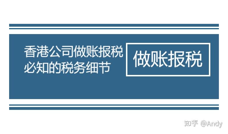 香港公司 做账报税是怎样的?需要注重的税务细节! 知乎