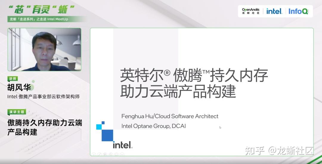 “芯”有灵“蜥”，万人在线！龙蜥社区走进 Intel MeetUp 精彩回顾 - 知乎
