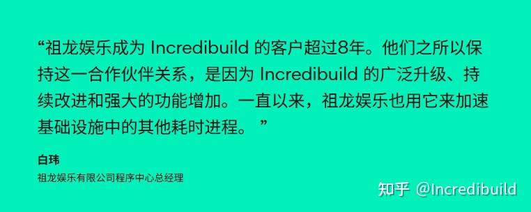 Incredibuild x 祖龙娱乐 - 知乎
