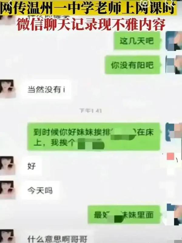 温州某中学老师网课中曝光露骨色情聊天记录，学校紧急通报处理结果 知乎