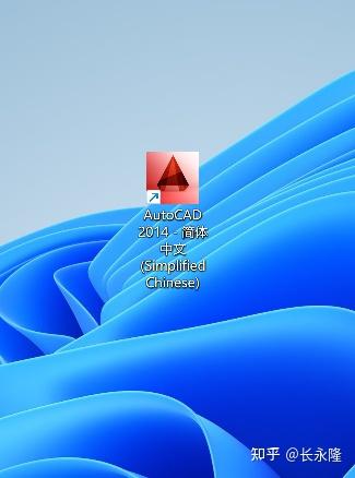 Windows 11能否兼容运行AutoCAD 2014 - 知乎