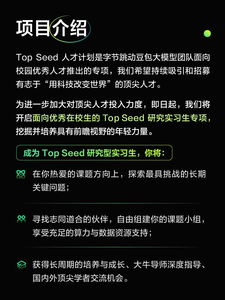 字节跳动 Top Seed 研究实习生专项启动 - 知乎