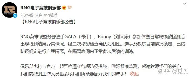 英雄联盟S12参赛RNG全员确诊阳性，GALA确诊阳性 - 知乎