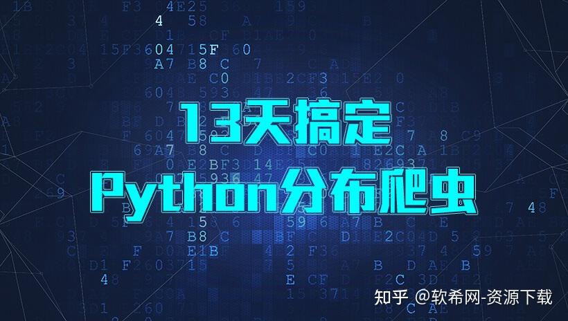 13天搞定python分布爬虫（视频） 知乎