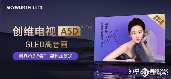 “创维408全球电视节”启动 GLED高音画电视A5D亮出超高质价比 - 知乎
