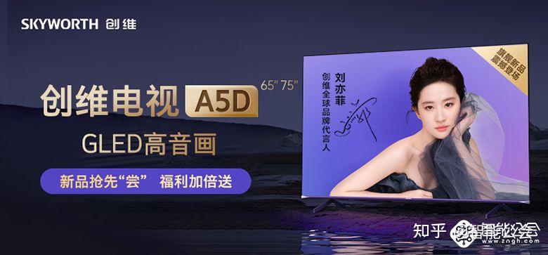 “创维408全球电视节”启动 GLED高音画电视A5D亮出超高质价比 - 知乎