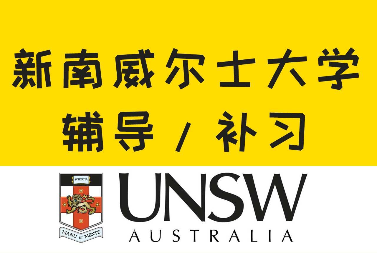 澳大利亚新南威尔士大学补习（UNSW）：精算学/商业3155辅导补习及选课指导 - 知乎