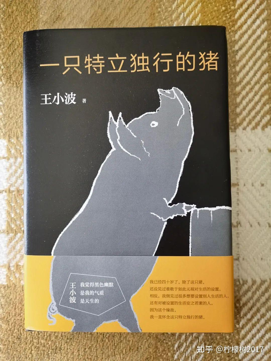 读书 《一只特立独行的猪》 知乎