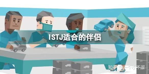 物流师（ISTJ）最佳伴侣类型 - 知乎