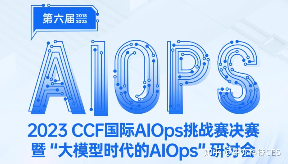 中亦科技受邀参与2023（第六届）CCF国际AIOps挑战赛决赛暨“大模型时代的AIOps” - 知乎