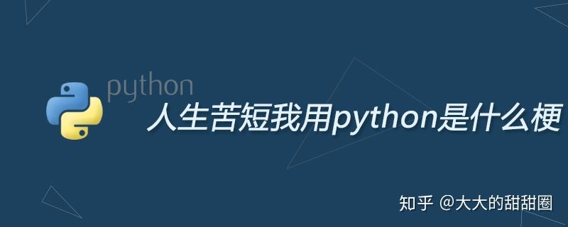 人生苦短我用python是什么梗 知乎