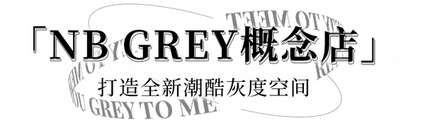 魔都首家！「NB GREY概念店」盛大开幕，GET独家限量新品！ - 知乎