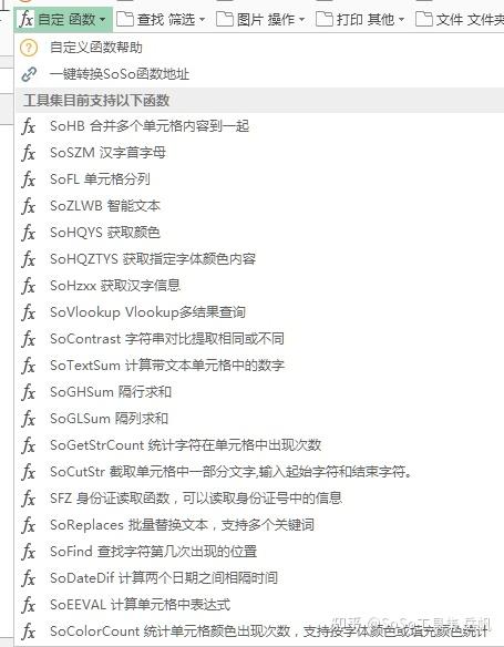 SoSo工具集 11.0 --大型 Excel\WPS 插件 - 知乎