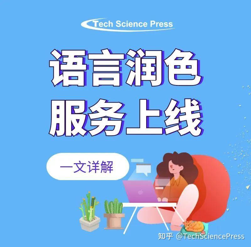 Tech Science Press 出版社重磅推出语言润色服务 - 知乎