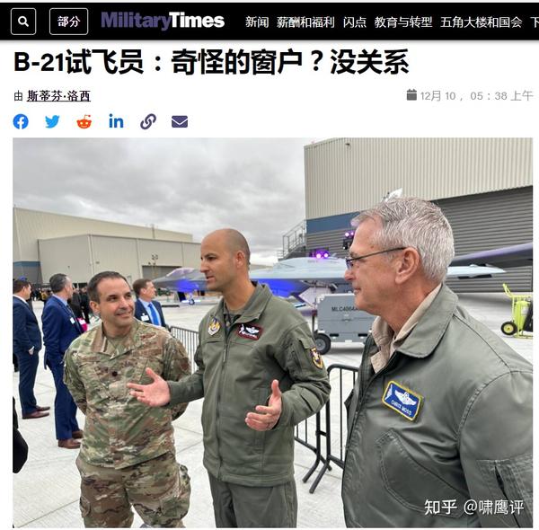 不需要视野？美媒：B-21试飞员称，突袭者奇怪的窗户并不是个问题 - 知乎