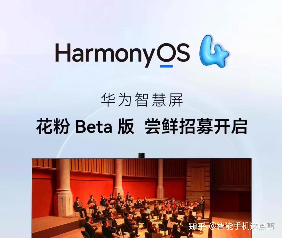 华为鸿蒙OS4.0再次发力：智慧屏开启尝鲜招募，你收到了吗？ - 知乎