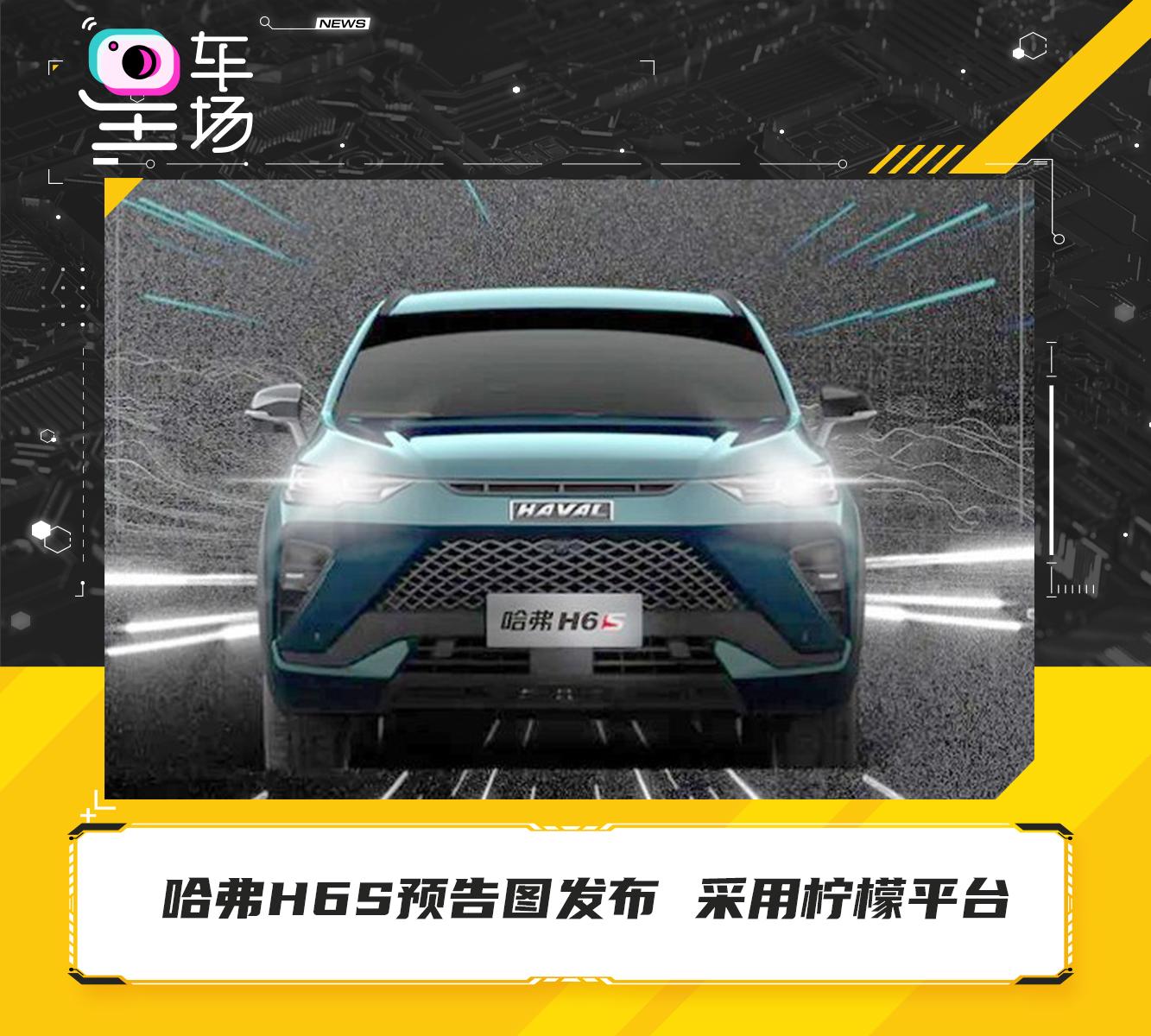 哈弗H6S预告图发布 采用柠檬平台 - 知乎