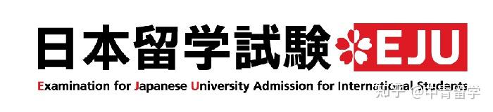 2025 年日本留学 EJU 考试时间公布 - 知乎