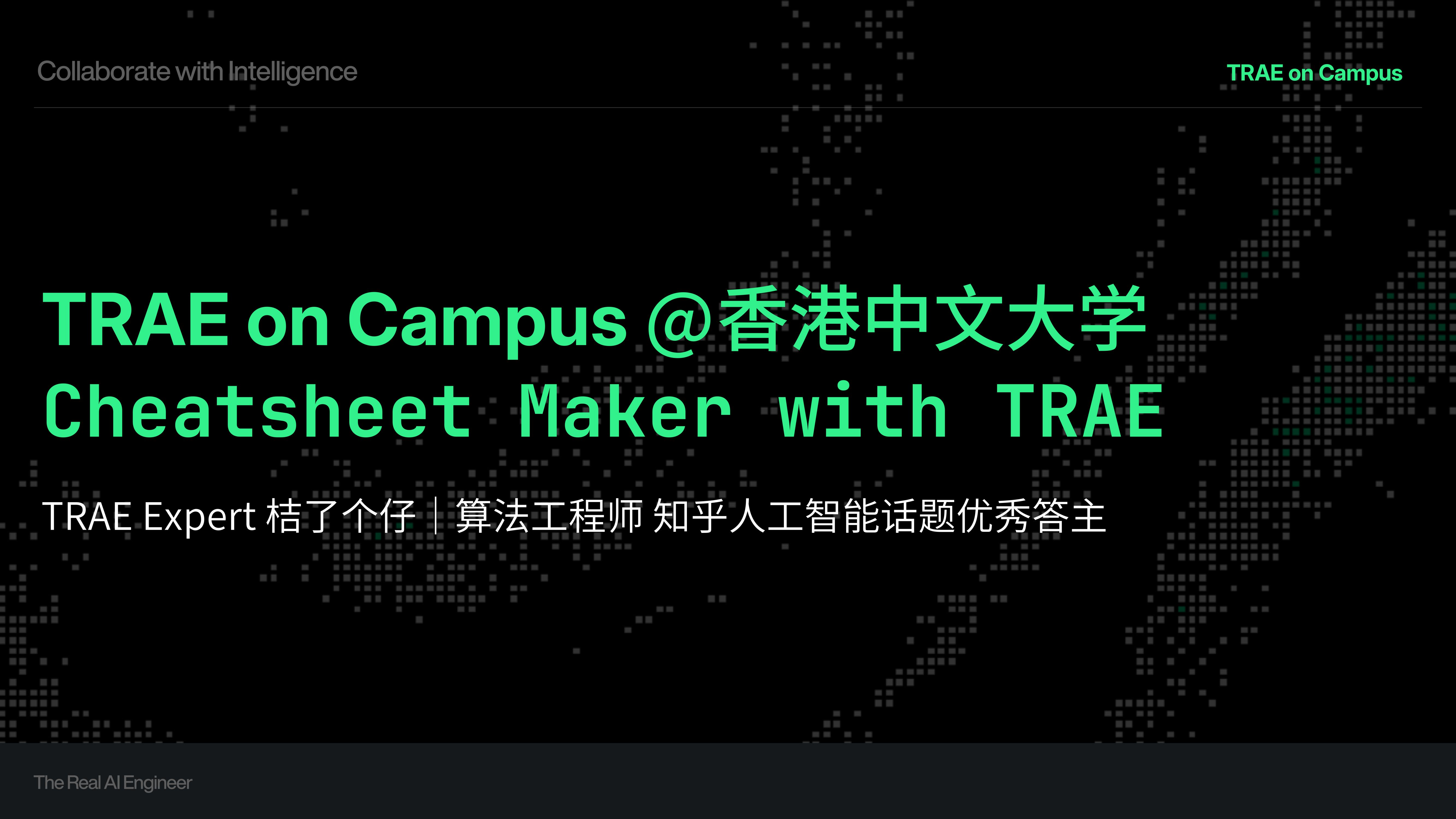 用Trae做一个Cheatsheet Maker——香港中文大学（深圳）之行分享 - 知乎