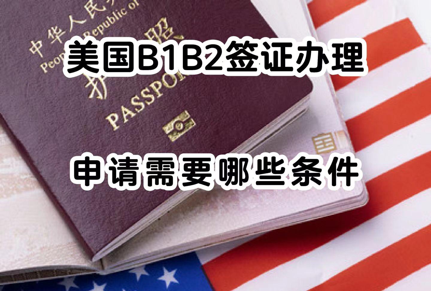 申请美国B1B2签证都需要符合哪些条件呢？ - 知乎