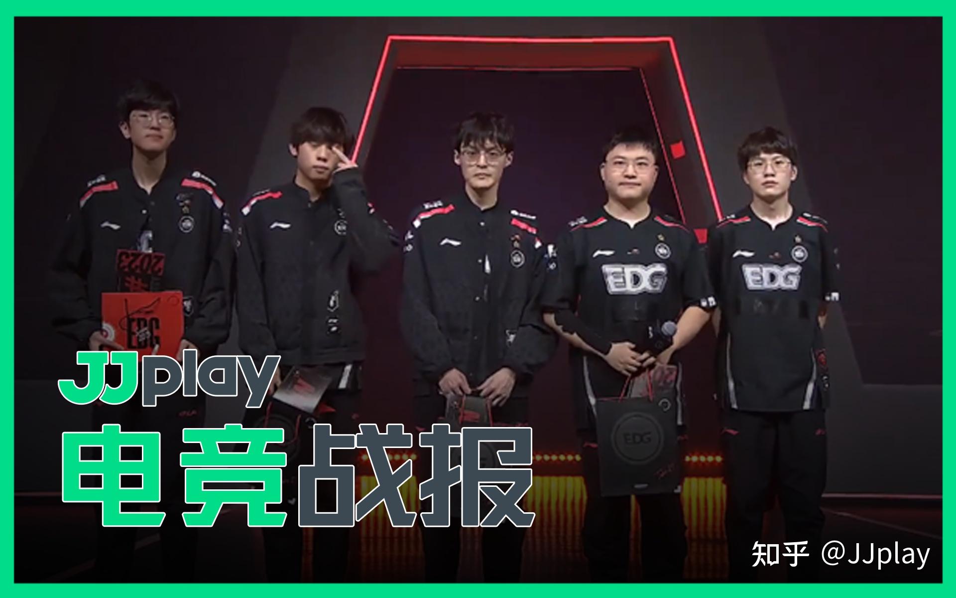 JJPLAY电竞报：EDG 3:1 战胜WE挺进下轮！观众高喊Uzi燃爆全场 - 知乎